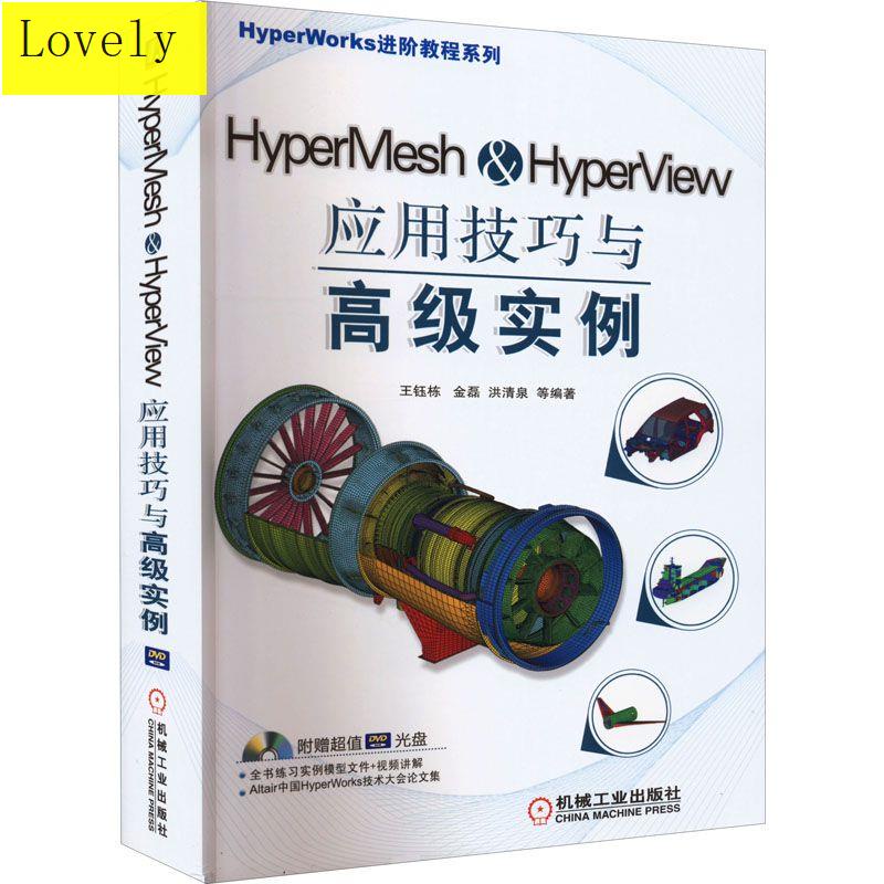 HyperMesh&HyperView應用技巧與高級實例 計算機理論和方法【文軒】 | 蝦皮購物