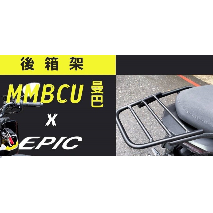 [[瘋馬車舖]]現貨板橋 EPIC台灣精品 三陽 MMBCU 曼巴 專用後車架 後貨架 後架 後箱架 | 蝦皮購物