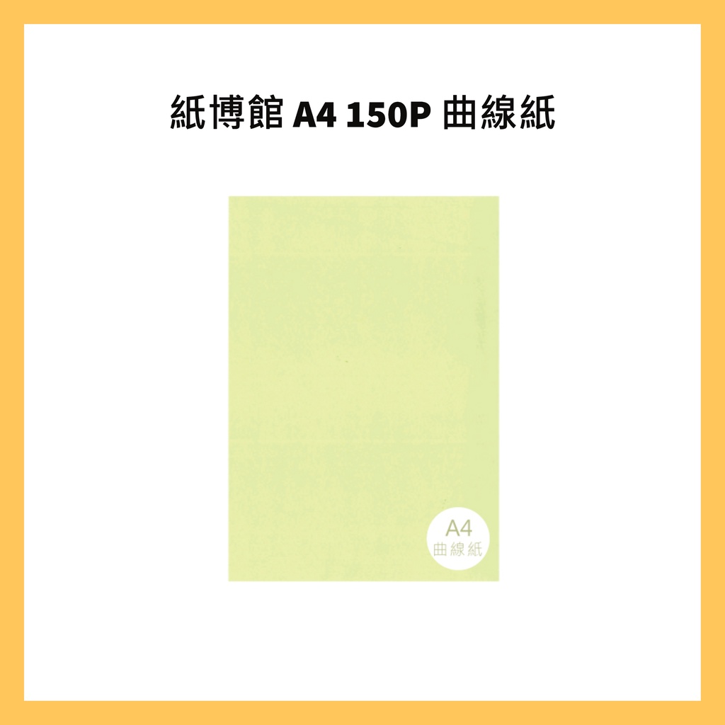 紙博館 A4 150P 曲線紙 | 蝦皮購物