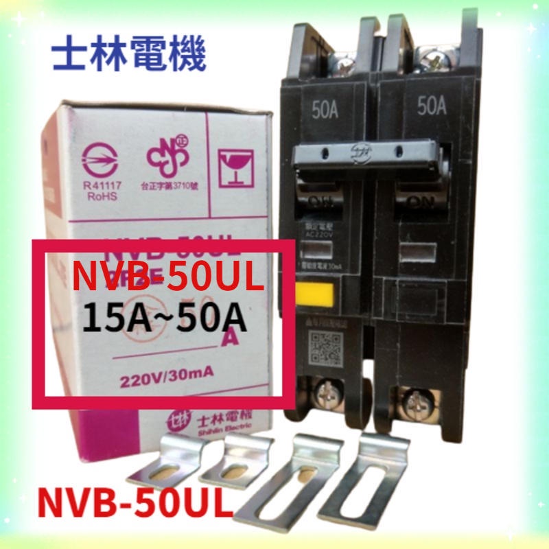 【士林電機】漏電斷路器 漏電器附無熔絲開關兩用二合一 NVB-50UL 10k 2P 15A 20 30 40 50 | 蝦皮購物