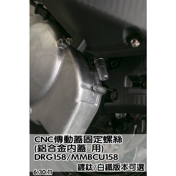 [DRG/MMBCU/DRG158/曼巴]傳動蓋 螺絲 CNC白鐵螺絲 鍍鈦螺絲 固定螺絲 傳動內蓋 M6 台灣製 直上 | 蝦皮購物