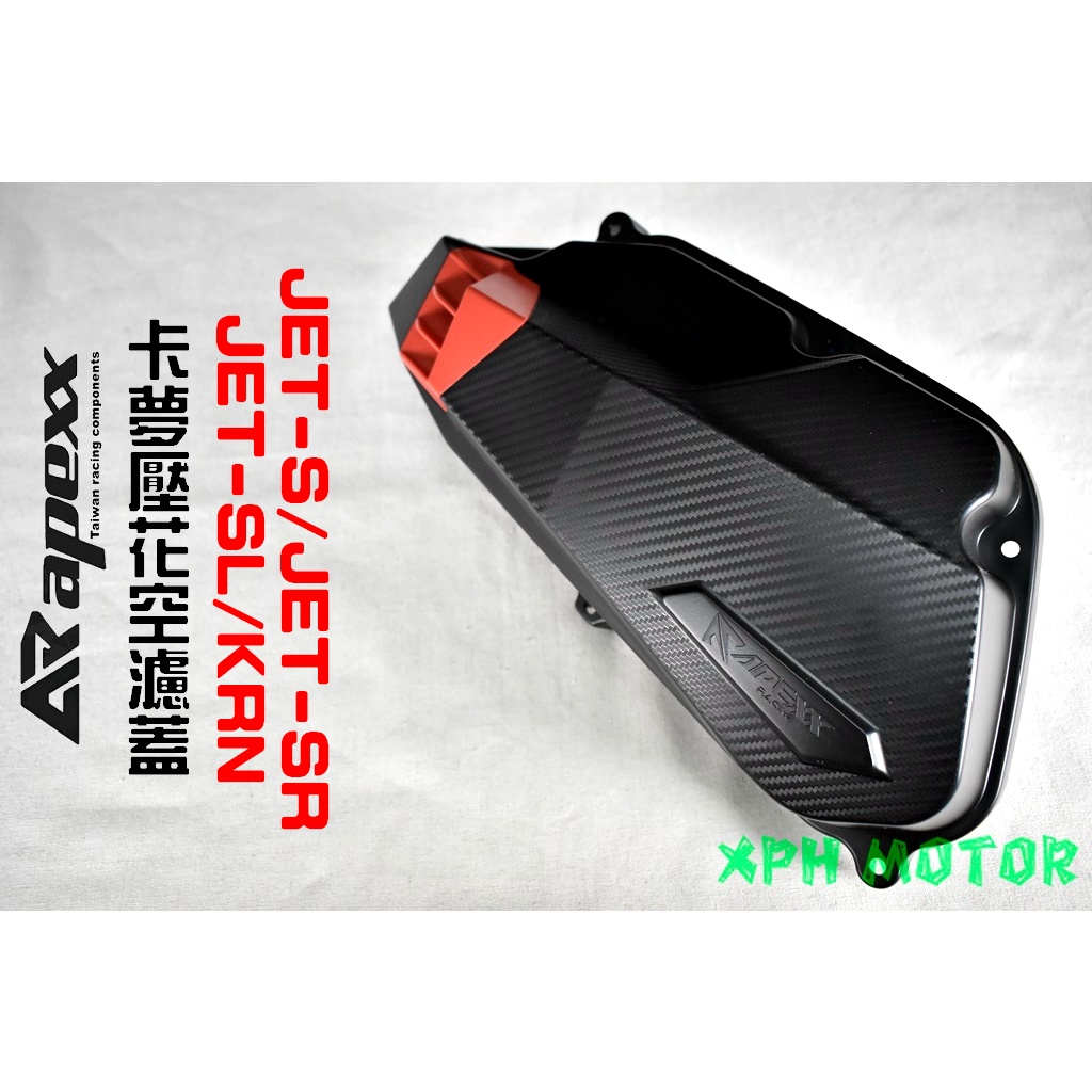 APEXX 卡夢壓花 空濾外蓋 空濾蓋 加大容積 適用於 JET JETS JET-S-SR-SL FNX 鳳凰 KRN | 蝦皮購物