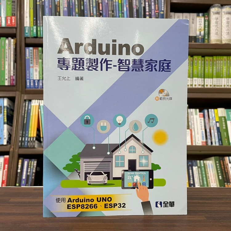 全華出版 大學用書【arduino專題製作：智慧家庭 附光碟 王允上 】（2022年11月） 04f97007 蝦皮購物