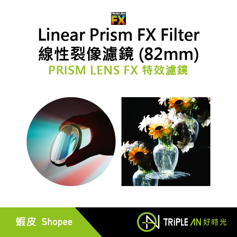 PRISM LENS FX 特效濾鏡 Linear Prism FX Filter 線性裂像濾鏡【Triple An】 | 蝦皮購物