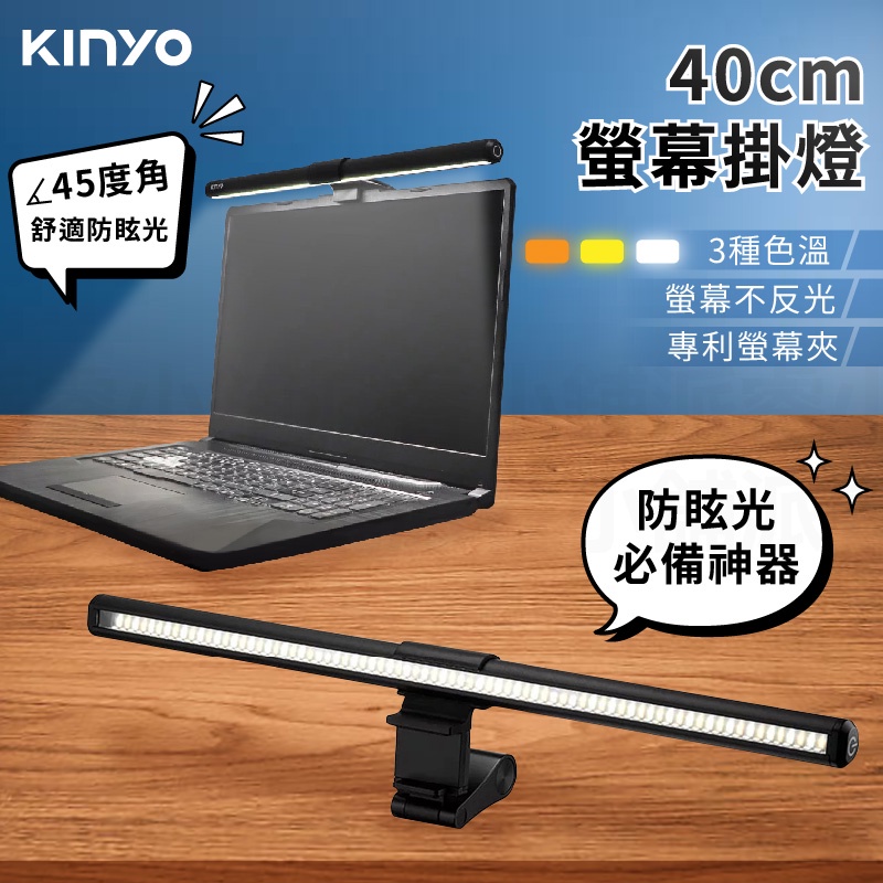 【KINYO 40cm螢幕掛燈】筆電燈 電腦照明 不反射眩光 三種色溫 電腦掛燈 護眼燈 顯示器掛燈【LD756】 | 蝦皮購物