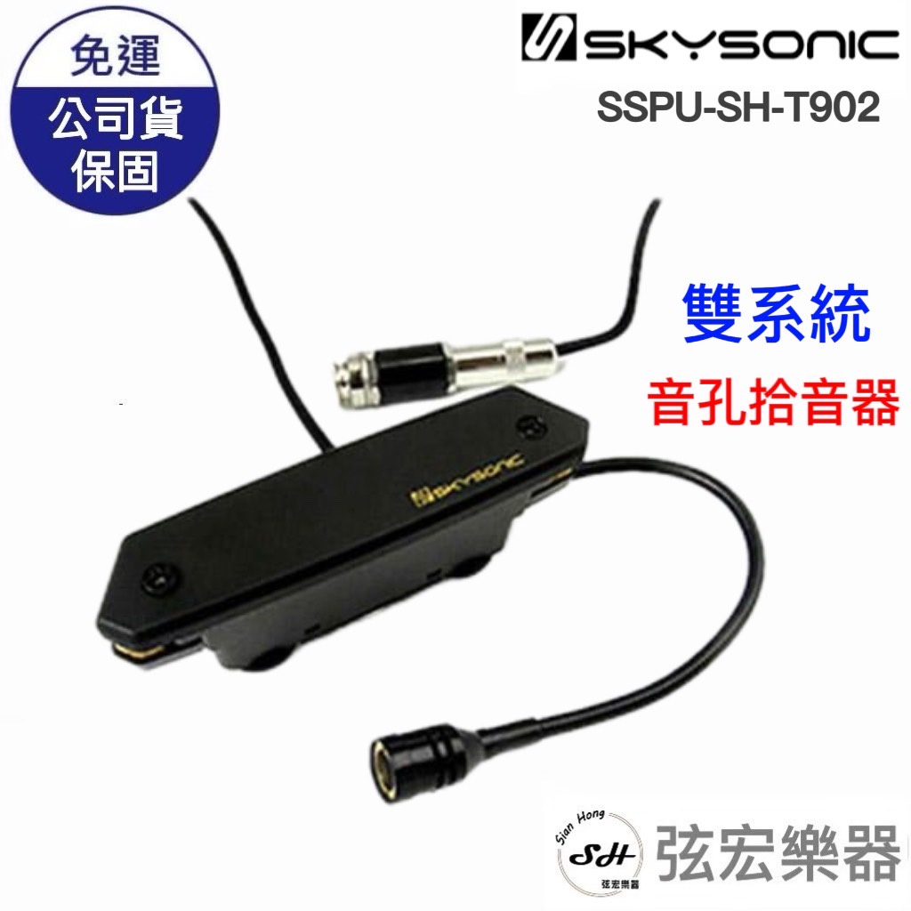 SkySonic T902 雙系統 音孔拾音器 專業款 型號SSPU-SH-T902 全新公司貨 | 蝦皮購物