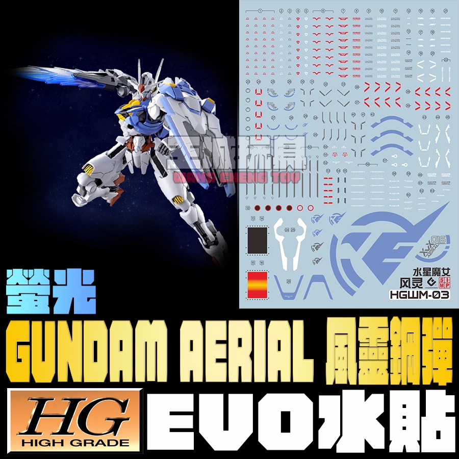 王城玩具 EVO水貼 HG 風靈鋼彈 水星的魔女 螢光 專用水貼 EHM03 | 蝦皮購物