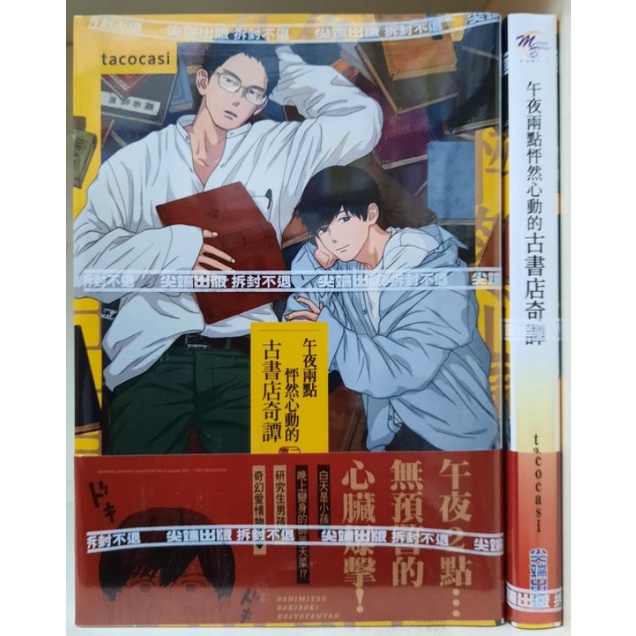(全新) 午夜兩點怦然心動的古書店奇譚 (全) / tacocasi 尖端出版 李李豬書坊 | 蝦皮購物