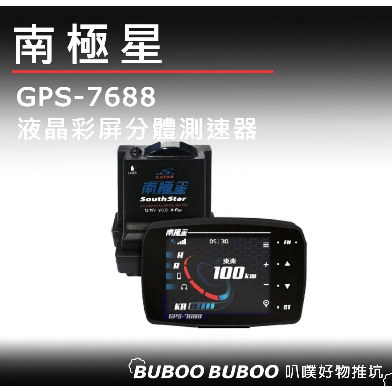南極星 SouthStar 反雷達 GPS-7688 觸控 液晶彩屏分體測速器 防護罩 反射 躲避雷達 測速 超速避免 | 蝦皮購物