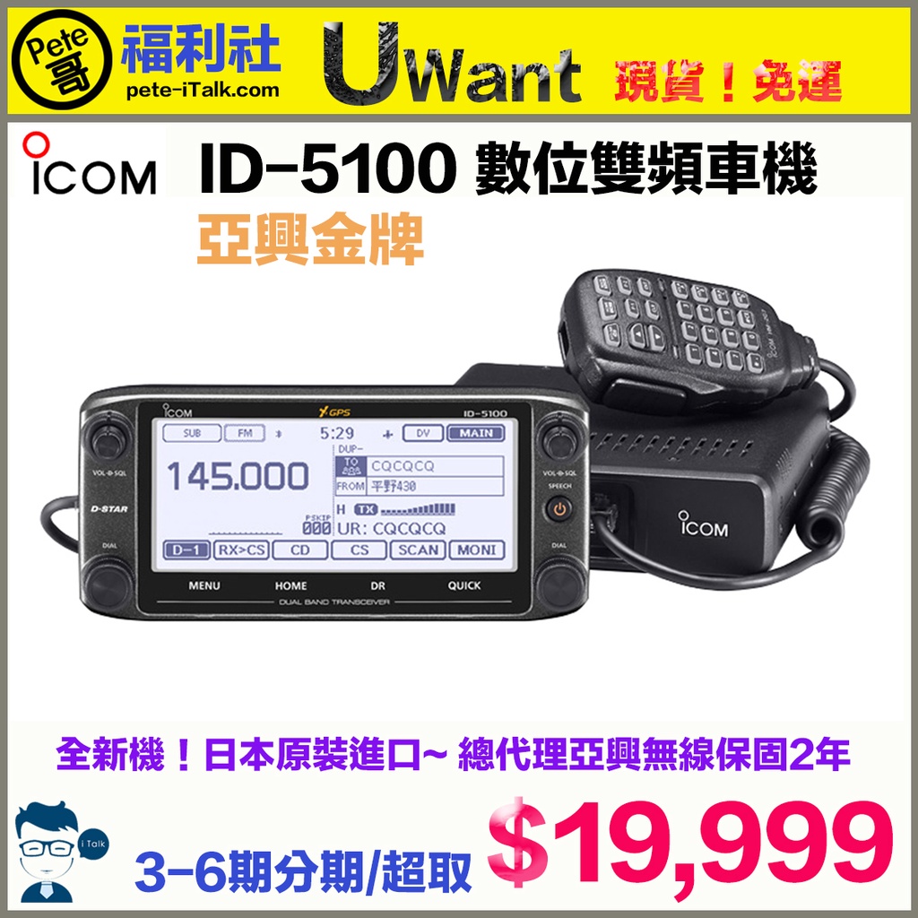 《Pete哥福利社》ICOM ID-5100A 數位雙頻車機！亞興金牌！可刷卡！3-6期分期！免運 | 蝦皮購物
