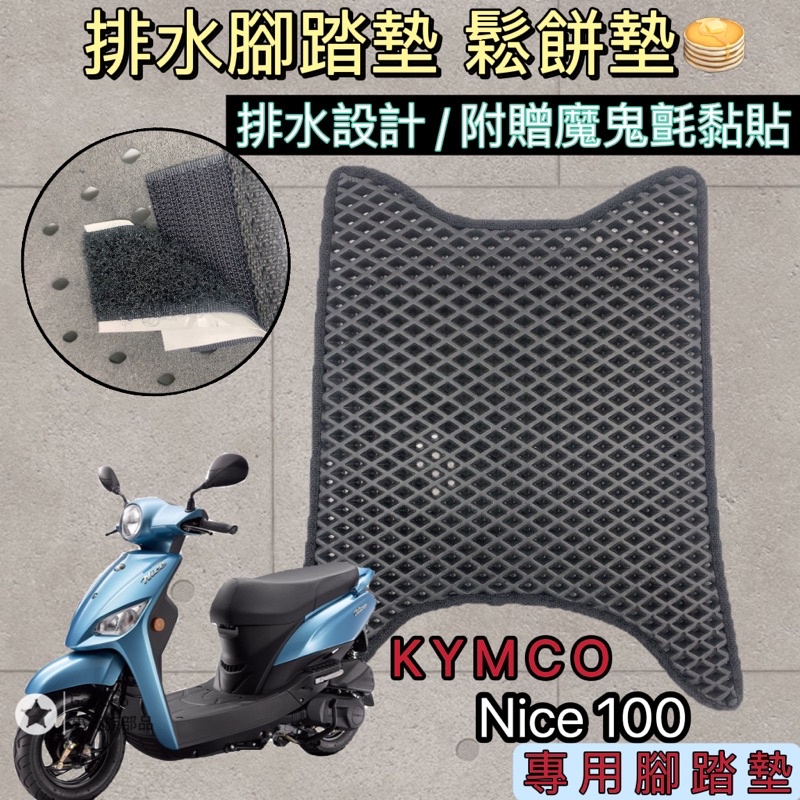 光陽 NICE 100 NICE100 鬆餅墊 排水設計 免鑽孔 腳踏墊 蜂巢腳踏墊 KYMCO 機車踏墊 直上設計 | 蝦皮購物