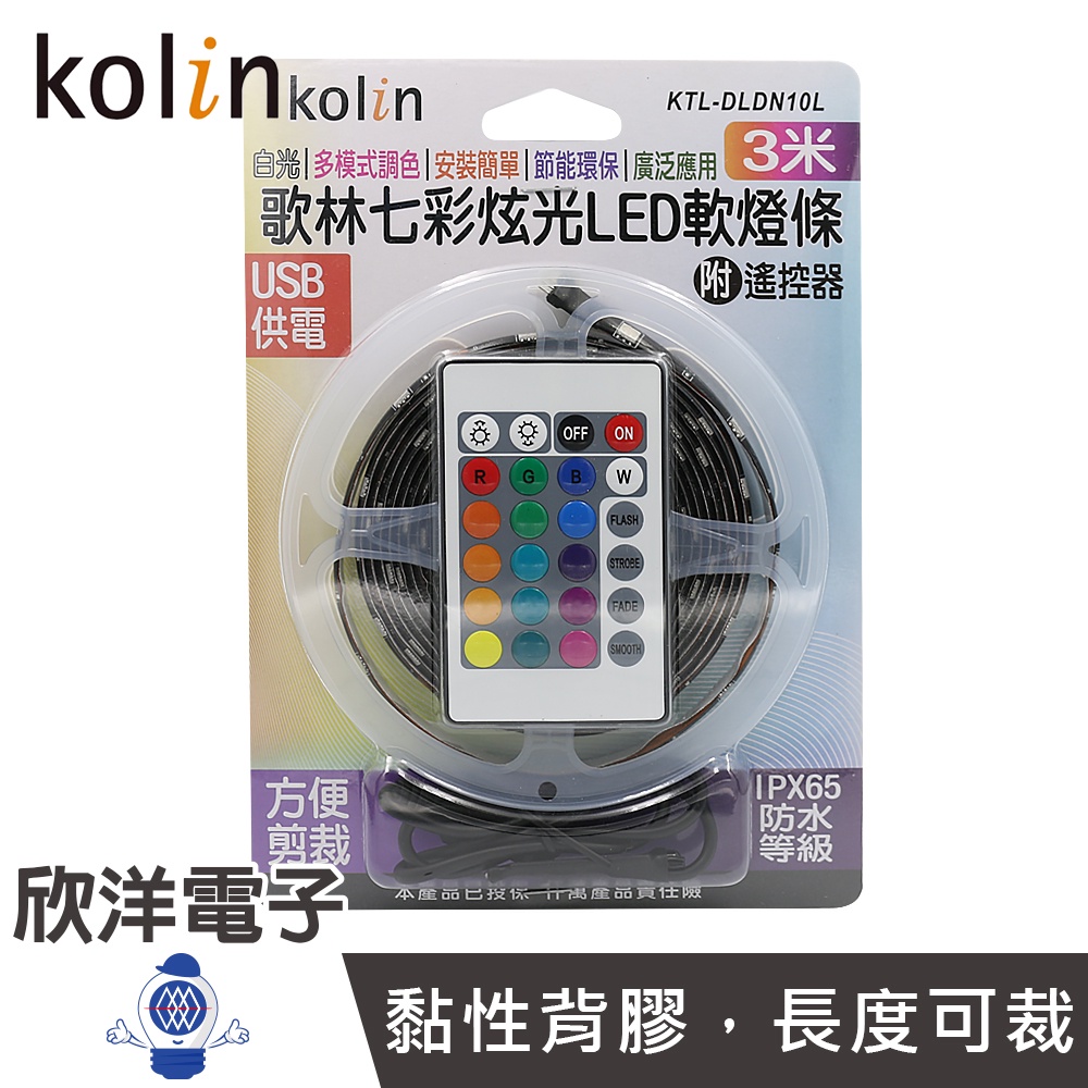 kolin 歌林 LED條燈 七彩炫光LED軟條燈 3米 附遙控器 USB供電 KTL-DLDN10L 適用尾牙 PUP | 蝦皮購物
