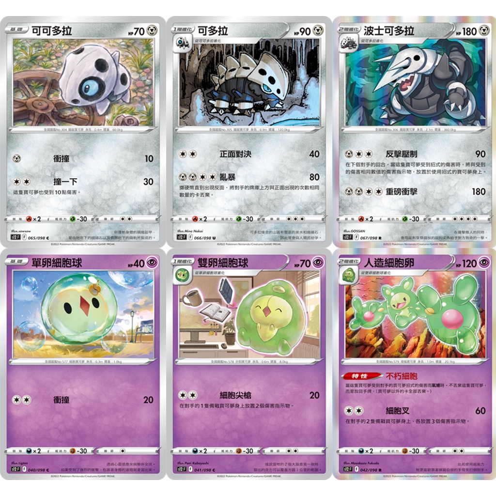 《嚕嚕咪》PTCG 寶可夢卡牌 思維激盪 S12 單卵細胞球 雙卵細胞球 人造細胞卵 波士可多拉 可多拉 可可多拉 | 蝦皮購物