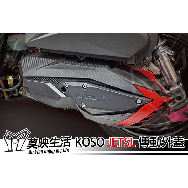 [莫映生活MO-YING]KOSO 傳動蓋 輕量導風傳動蓋 外蓋 膠條 六代 FORCE MMBCU JETSL DRG | 蝦皮購物