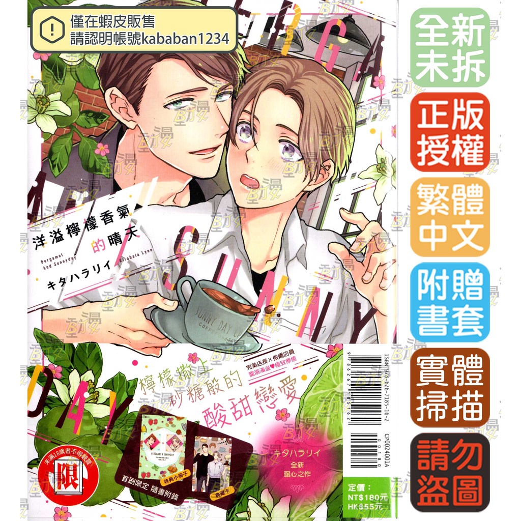 洋溢檸檬香氣的晴天《首刷限定版附8P小冊子+典藏卡》│贈書套│キタハラリイ│東立BL漫畫│BJ4動漫 | 蝦皮購物