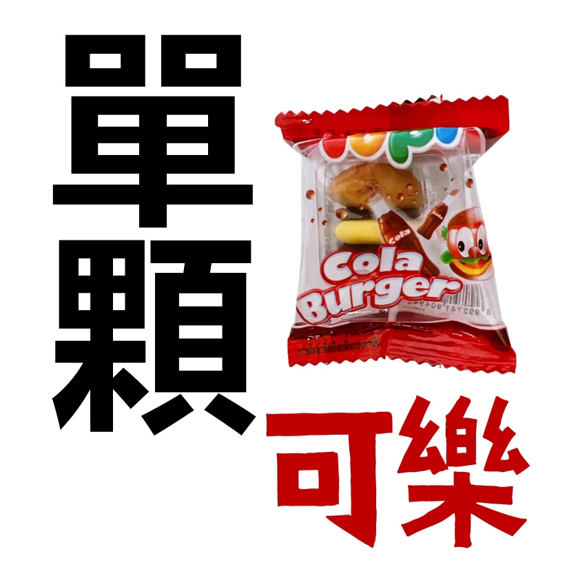 世界GO YUPI 呦皮 QQ軟糖 漢堡軟糖 漢堡QQ糖 可樂漢堡 軟糖 沾醬軟糖 三明治 薯條 熱狗 萬聖節 | 蝦皮購物