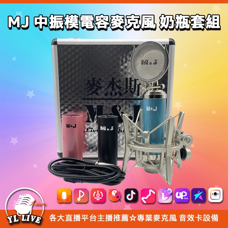 ＜板橋七年實體老店！蝦皮代開發票！＞MJ中振膜5V電容麥克風 奶瓶套組 | 蝦皮購物