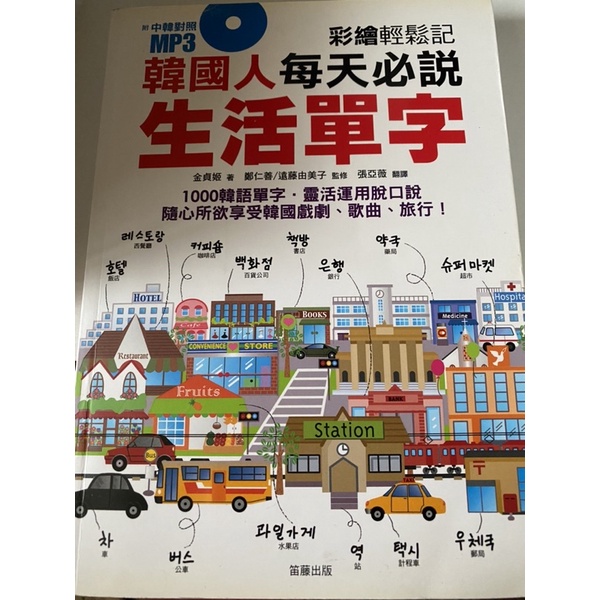 全新 彩繪輕鬆記：韓國人每天必說生活單字（附中韓對照mp3） 迪藤出版 蝦皮購物