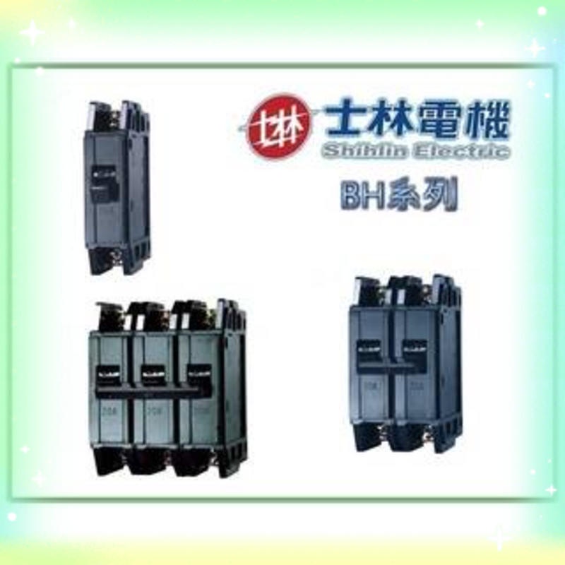 【士林電機】無熔線斷路器 BH 3P 10A 15A 20A 30A 40A 50A (220V~5KA) 無熔絲開關 | 蝦皮購物