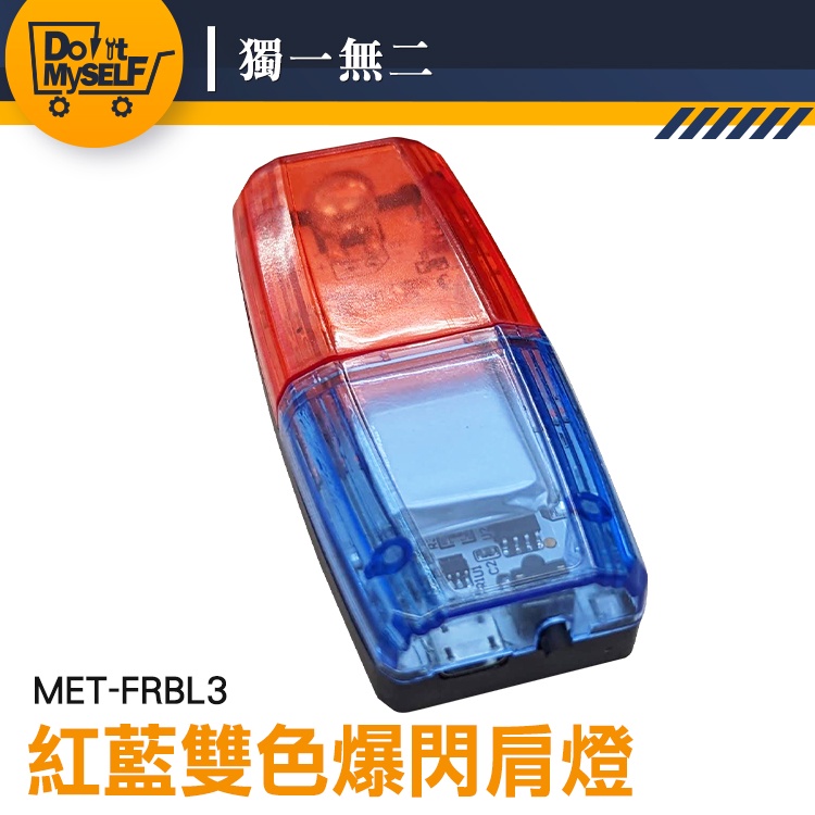 【獨一無二】紅藍爆閃燈 防撞警示燈 充電登 邊燈 高亮度 MET-FRBL3 肩夾警示燈 腳踏車燈 | 蝦皮購物