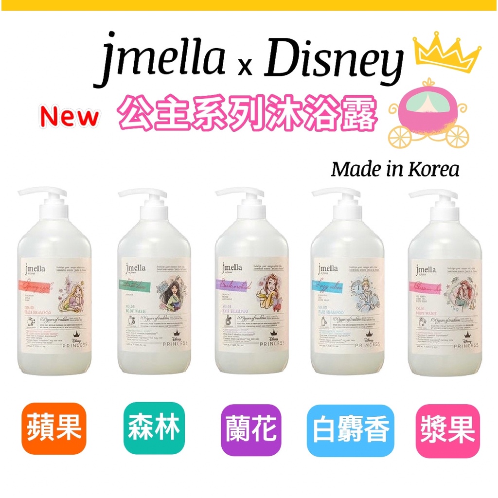 【莓果購購】韓國 JMELLA 香氛沐浴露 『限定版』 迪士尼公主系列漫威系列沐浴露 沐浴乳 洗髮精 乳液 | 蝦皮購物