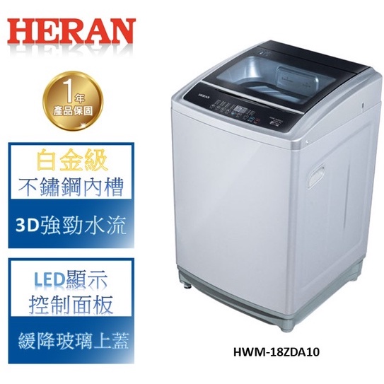 【禾聯 HERAN】18KG 白金級 超高CP值 全自動 洗衣機 HWM-18ZDA10-(賠錢出清 售完不補) | 蝦皮購物