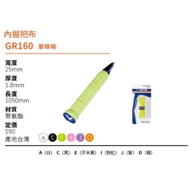良辰擊時 VICTOR 勝利 GR160 白/黑/黃/粉/紫/橘 厚型 勝利握把布 VICTOR 握把布 內握把布 | 蝦皮購物