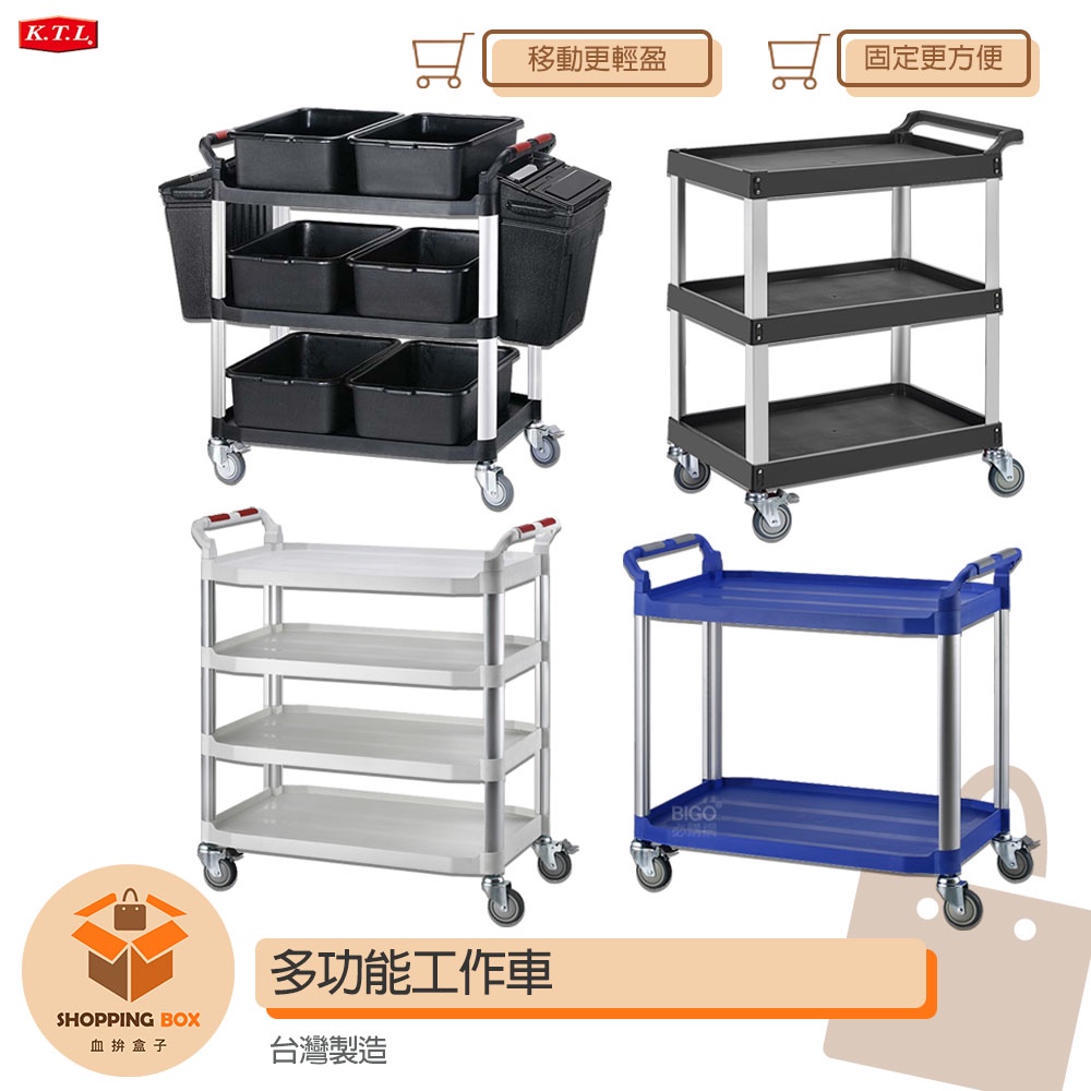康德倫 KT-909E WH-909F 多功能工作車 KTL 多功能手推推車 工具車 餐車 收納車 工作推車 置物車 | 蝦皮購物