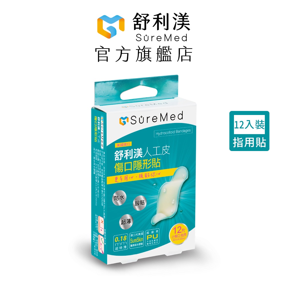 【SureMed 舒利渼】 人工皮超薄型傷口隱形貼(12入/盒 20mmx65mm)｜品牌旗艦店 指用/小傷口專用 | 蝦皮購物