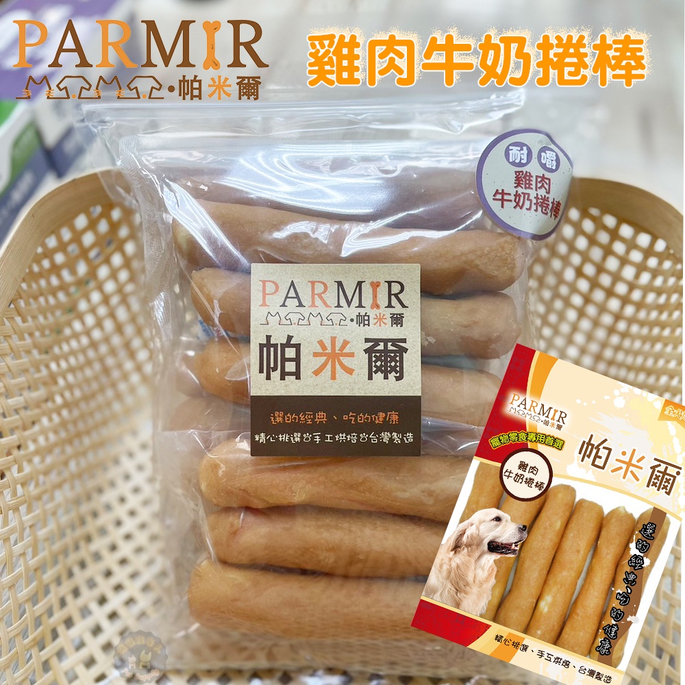 PARMIR帕米爾 【雞肉牛奶捲棒】 彩包/超值經濟包 台灣製造 狗狗專屬零食 狗狗零食 犬零食 狗零食 寵物零食 | 蝦皮購物