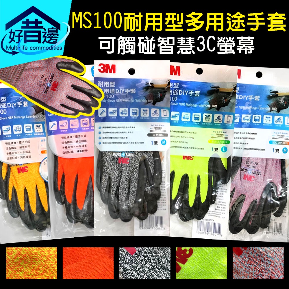 【好厝邊】 3M MS100耐用型多用途DIY手套一雙 可觸碰智慧3C螢幕 3M手套 登山 騎單車 汽車維修 搬貨 種花 | 蝦皮購物