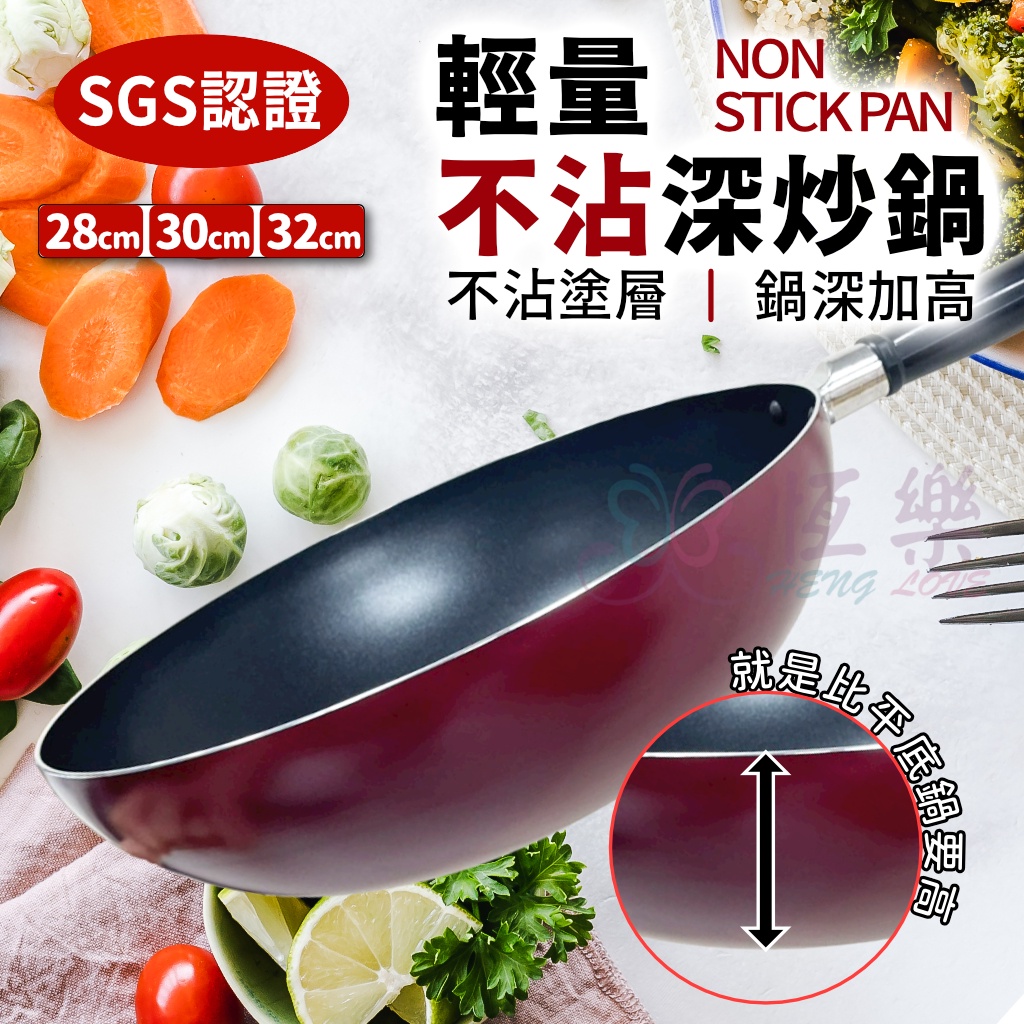 超輕量不沾炒鍋 深炒鍋 28 30 32CM【恆樂居家】不沾鍋 不沾鍋炒鍋 湯鍋 不沾平底鍋 不沾炒鍋 炒鍋 深炒鍋 | 蝦皮購物