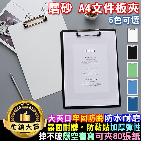 文件夾 平板夾 書寫板 資料夾 手寫板 墊板 菜單夾 票據夾 懸掛式 磨砂 A4文件板夾【L151】Color me | 蝦皮購物