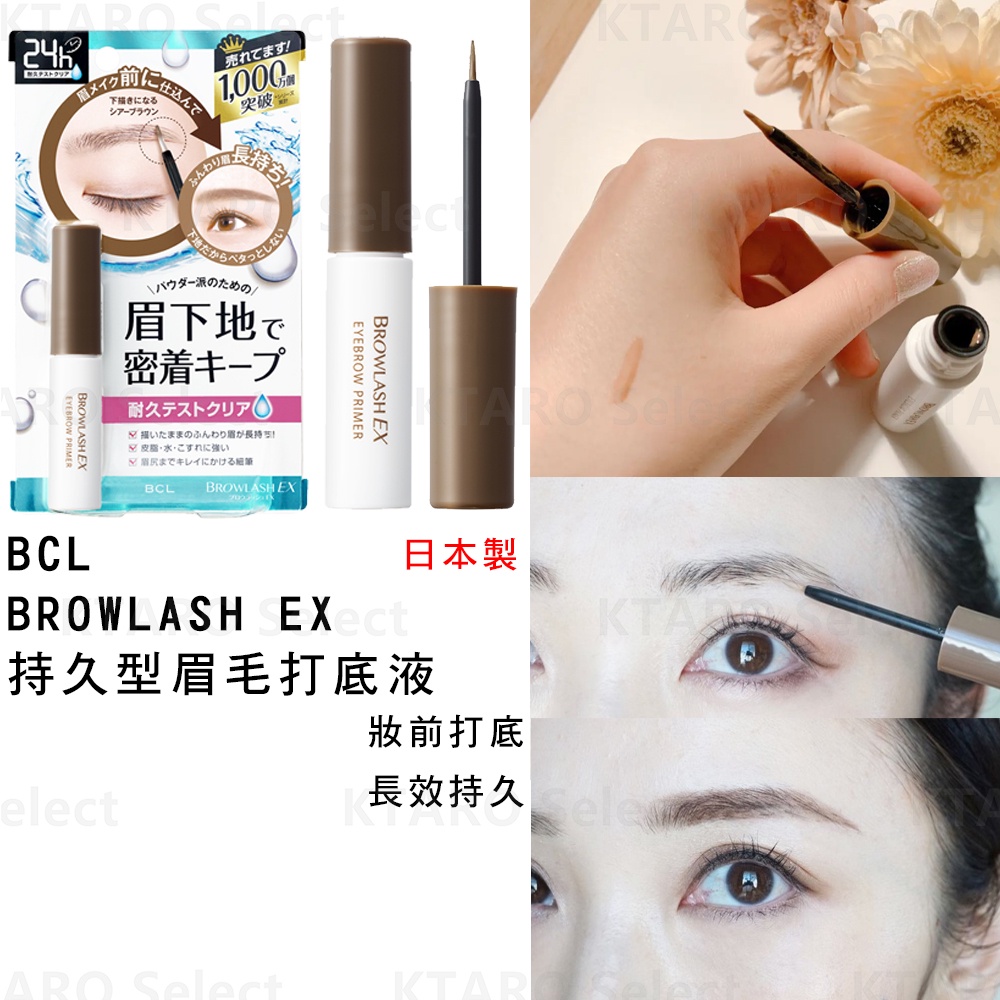 眉毛打底液 日本製 【BCL】BROWLASH EX 持久型眉毛打底液 | 蝦皮購物