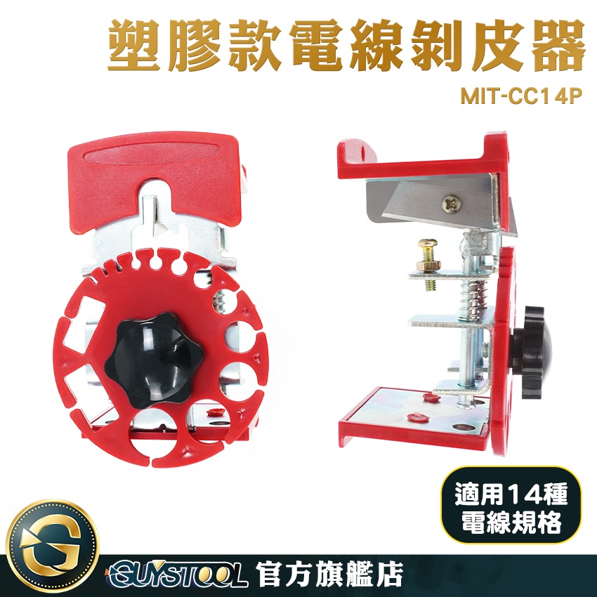剝線器剝線刀 電線剝離器 銅線電纜剝皮器 MIT-CC14P 割電線 可調手動剝線器 電纜剝線器 可調式剝線器 | 蝦皮購物