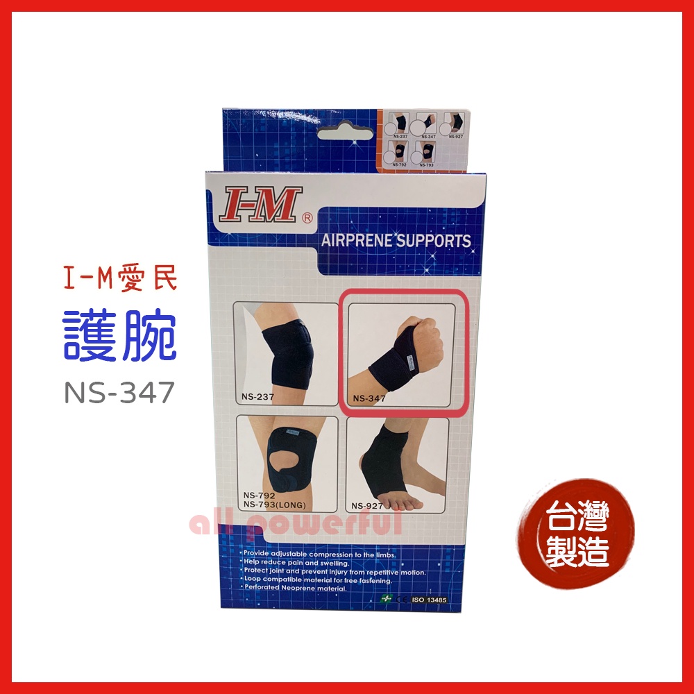 【愛民 護腕 公司貨】 I-M 愛民 NS-347 護腕 (單一尺寸) 護具 開立電子發票 | 蝦皮購物