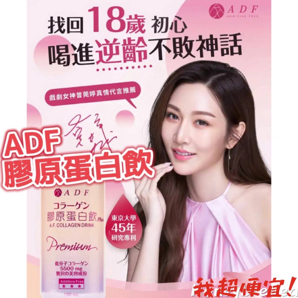 【我超便宜‼️】第三代ADF🔥 膠原蛋白飲PLUS 升級版 EX 190ml 台灣公司貨 | 蝦皮購物