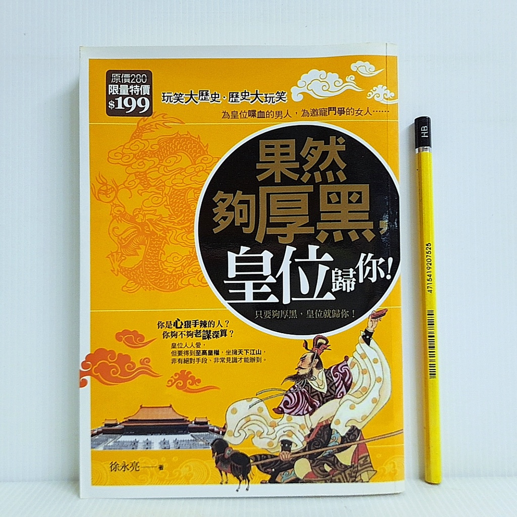 [ 山居 ] 果然夠厚黑 皇位歸你 徐永亮/著 風雲時代/2012年初版 i54 | 蝦皮購物