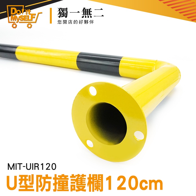 【獨一無二】U型防撞護欄 建築工程護欄 物業管理 圍欄 隔離防護欄 停車定位器 防撞護欄桿 MIT-UIR120 | 蝦皮購物