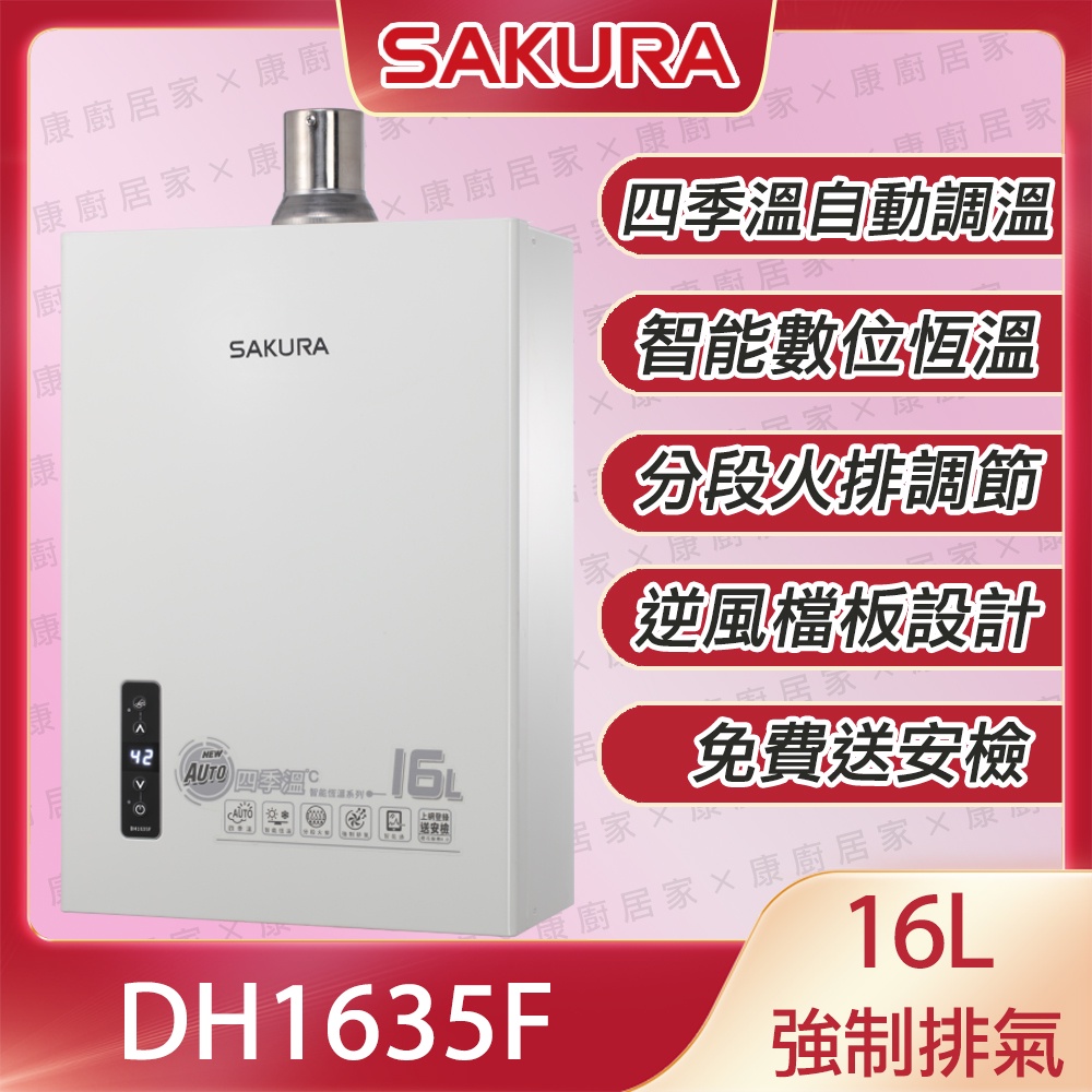 櫻花牌 DH1635F 二代四季溫自動調溫 智能恆溫 分段火排16L強制排氣熱水器 免費送安檢-康廚 | 蝦皮購物