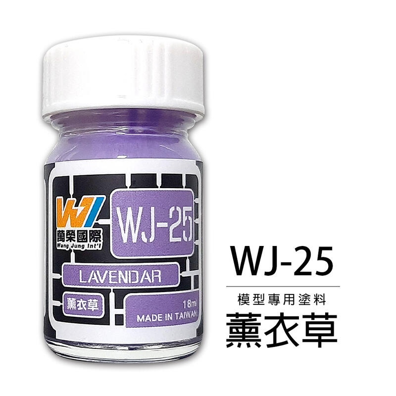【奶熊屋】WJ WJ-25 硝基漆模型專用塗料 薰衣草 18ml | 蝦皮購物