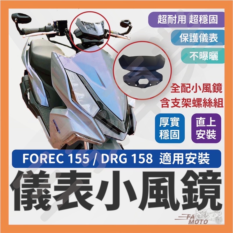 🔥送發票現貨免運 DRG158 風鏡 drg force儀表風鏡 FORCE 155 小風鏡 擋風鏡 儀表前風鏡 Drg | 蝦皮購物