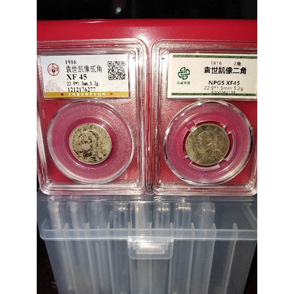 （2枚同賣）眾誠 公博 GBCA XF45 袁世凱 袁大頭 三年 五年 貳角 二角 鑑定 評級盒 保真 | 蝦皮購物
