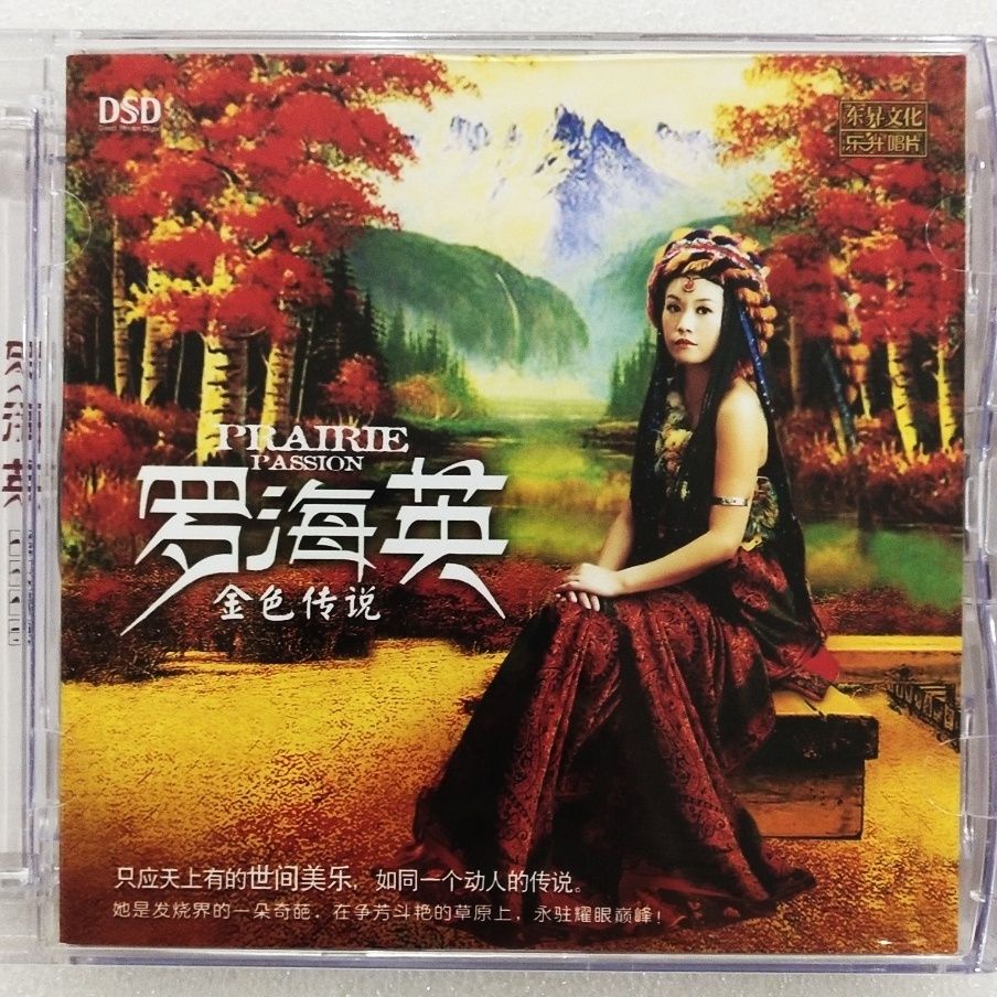 樂升唱片 羅海英 金色傳說 DSD 1CD女聲HIFI發燒碟經典專輯 | 蝦皮購物