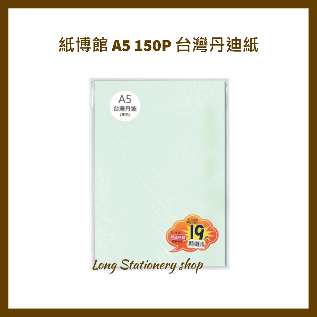 紙博館( A5) 150P 台灣丹迪紙 (單色) 20入/包 | 蝦皮購物