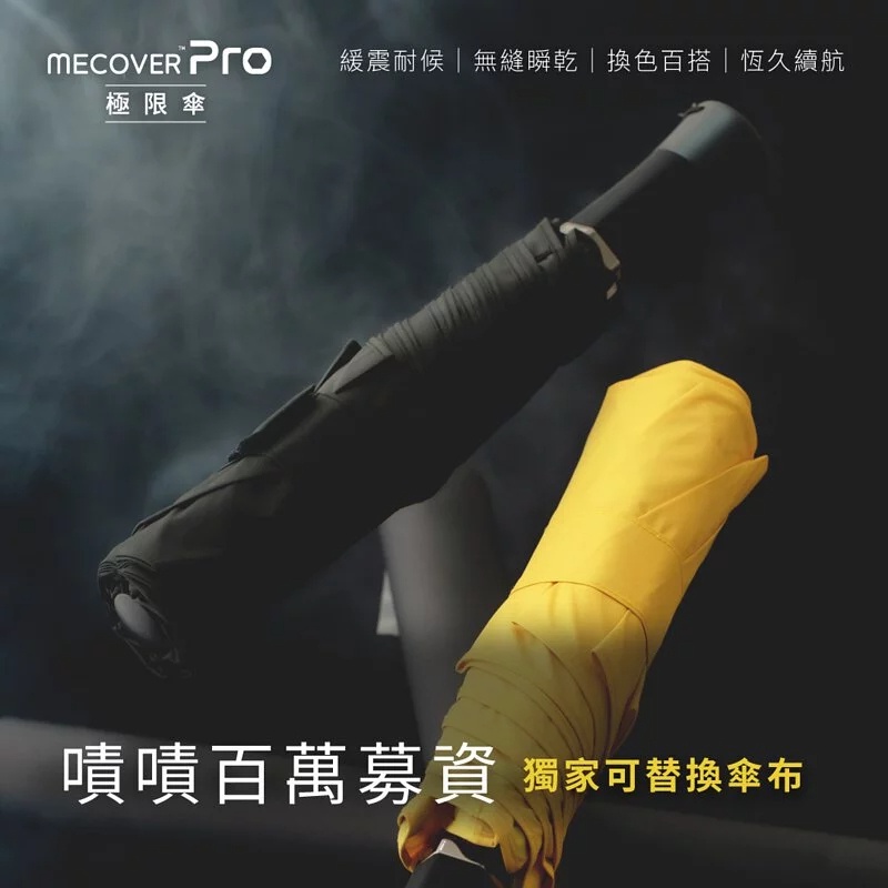 現貨秒出🔥免運【Mecover Pro】極限機能雨傘 防潑瞬乾 抗風抗UV 地表最強手開傘 傘布換色百搭 終身免費 | 蝦皮購物