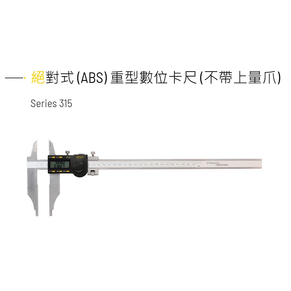 《現貨出貨快》ASIMETO原廠德國安度絕對式 (ABS) 重型數位卡尺315系列 | 蝦皮購物