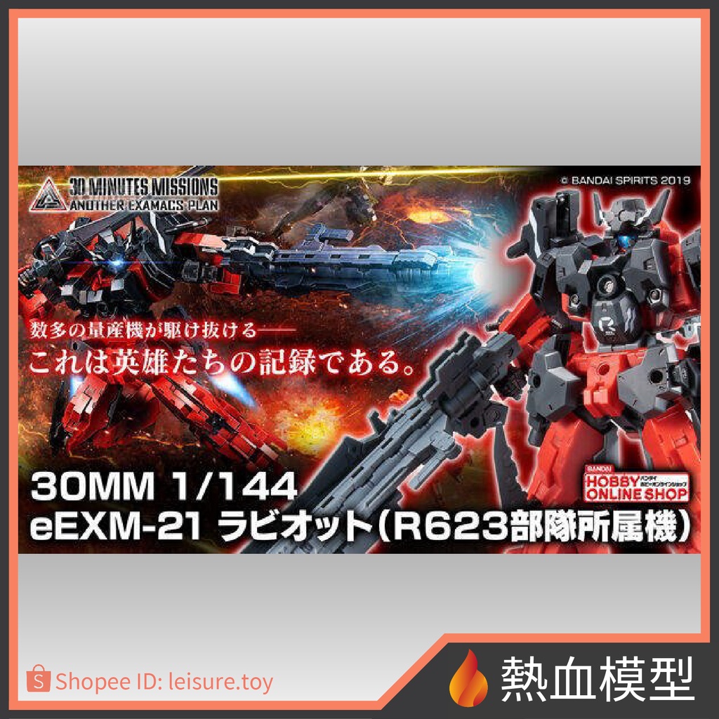 [熱血模型]BANDAI 萬代 組裝模型 PB限定 30MM 1/144 eEXM-21 拉比歐(R623部隊所屬機) | 蝦皮購物