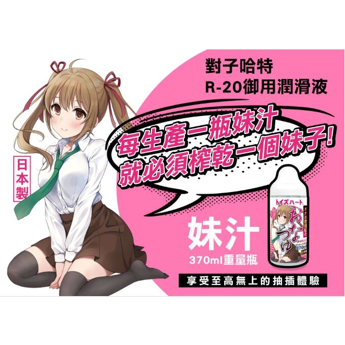 日本 R20御用 妹汁潤滑液 370ml TH對子哈特 自慰套專用潤滑油 ToysHeart r20妹汁 | 蝦皮購物