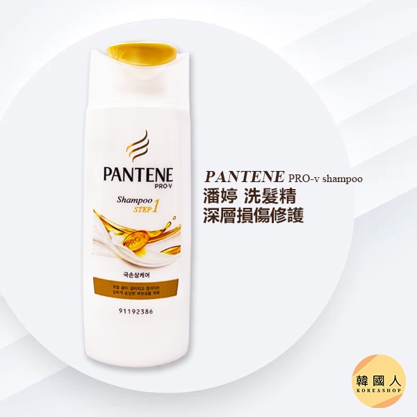 現貨【韓國人】PANTENE 潘婷 洗髮精 90ml 乳液修護 洗髮乳 深層損傷修護 | 蝦皮購物